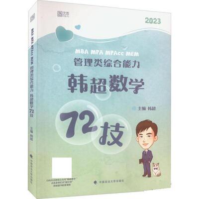 【书】 【RT】MBA MPA MPAcc MEM 管理类韩超数学72技 9787576403497 中国政法大学出版社