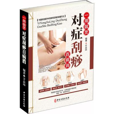 【科】 一用就灵对症刮痧百病消 9787515216522 中医古籍出版社