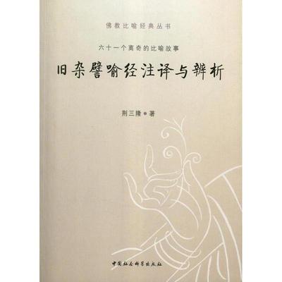 【文】 旧杂譬喻经注译与辩析 9787516109595 中国社会科学出版社