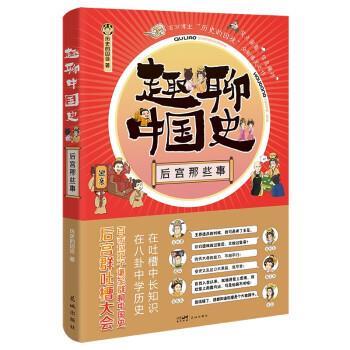 【书】 趣聊中国史：后宫那些事 9787536097001 花城出版社