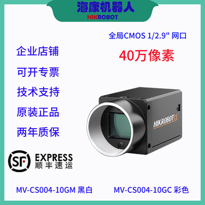 海康威视工业相机 40万 千兆网口 MV-CS004-10GMGC 1/2.9’CMOS