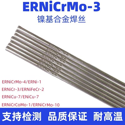 ERNiCrMo-3镍基高温焊丝ERNi-1纯镍焊丝C276镍基合金焊条ERNiCr-3