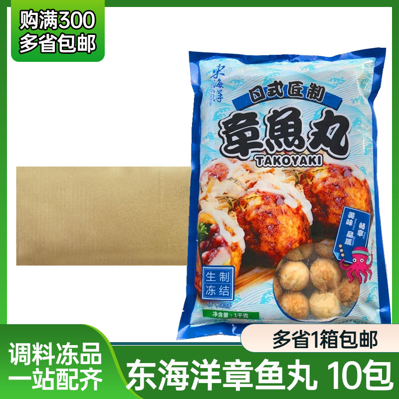 东海洋章鱼小丸子10包 速冻章鱼丸日式油炸小吃章鱼烧 章鱼粒商用