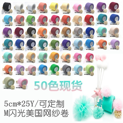 闪光美国网纱卷5cm*25Y 婚庆装饰纱 蓬蓬裙纱手工diy儿童发饰材料