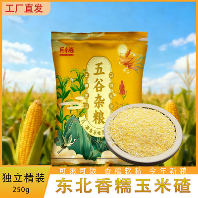 香糯玉米碴250g玉米碴子新玉米渣当季糯碴子粥粘碴子糯米渣