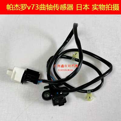 三菱帕杰罗V73V93曲轴位置传感器