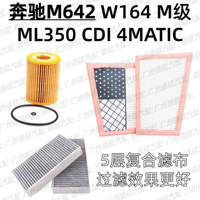 适用奔驰M642 机油格W164 空气格 M级 ML350 空调格CDI滤芯4MATIC