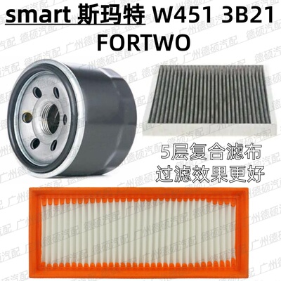适用奔驰smart斯玛特W451机油格 3B21 空气格 FORTWO 空调格 滤芯