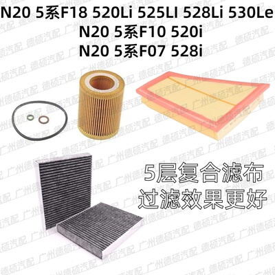 适用宝马N20 5系 F10F18 F07机油格520空气格525空调格528滤芯530