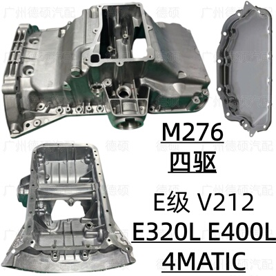 适用于奔驰M276发动机E级V212油底壳E320L铝合金E400L四驱4MATIC