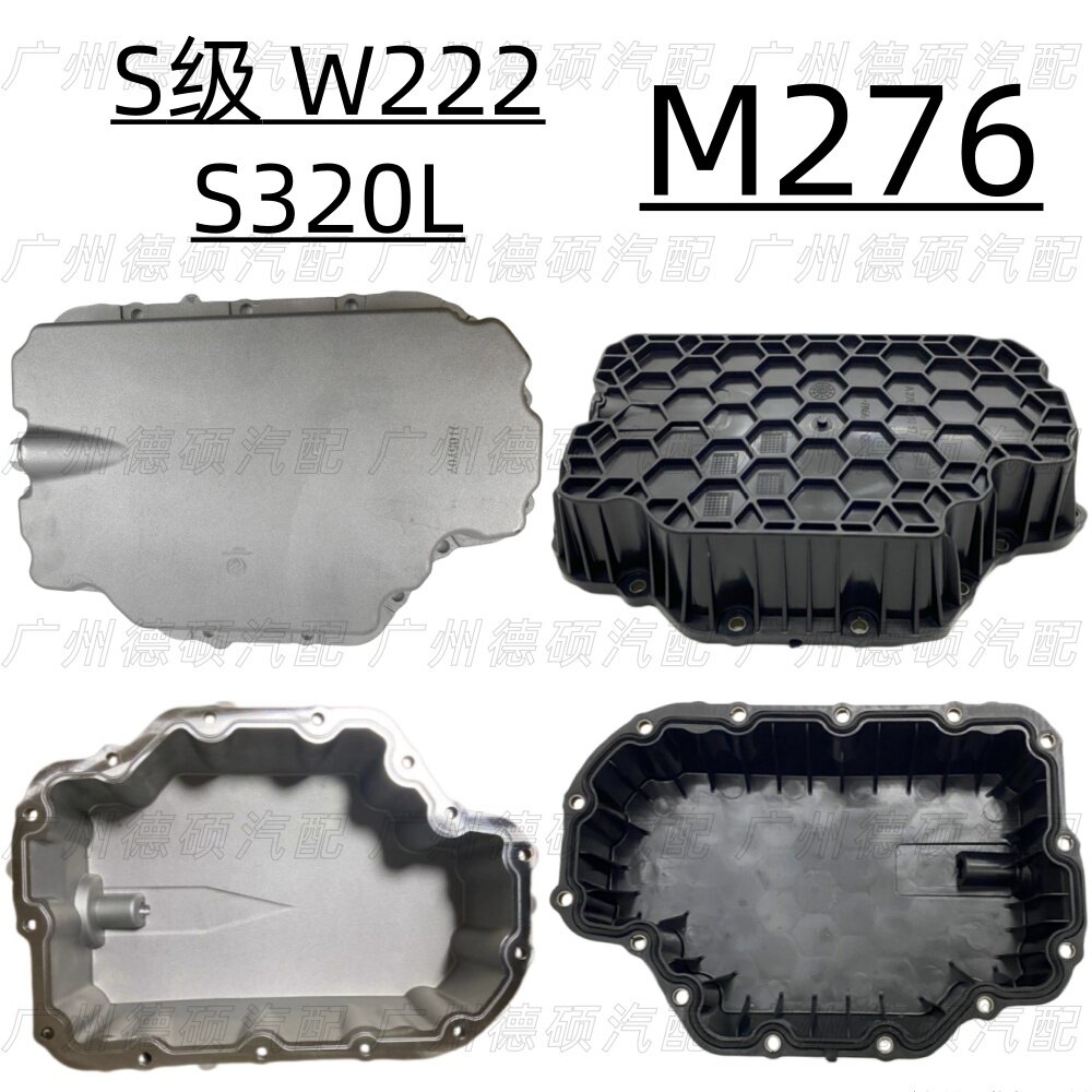 适用奔驰S级M276发动机W222油底壳S320L下部小油底壳改进款铝合金