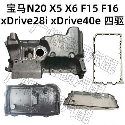适用宝马N20发动机X5 X6 F15 F16变速箱xDrive 28i 40e油底壳四驱