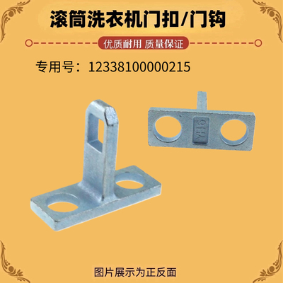 适用美的洗衣机门扣MD100PT1WDQCT/MD80VN13DG5/MD80VT715DS5门钩