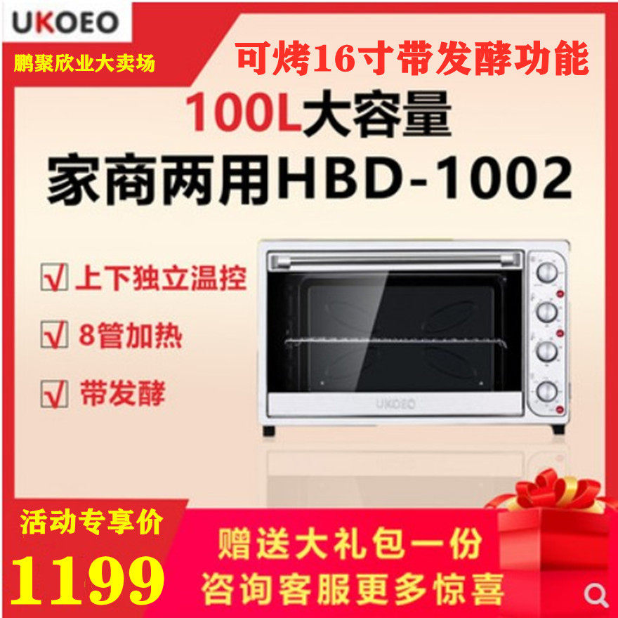 UKOEO 1002 家商两用大容量多功能烘焙烤箱 私房全自动烘焙电烤箱