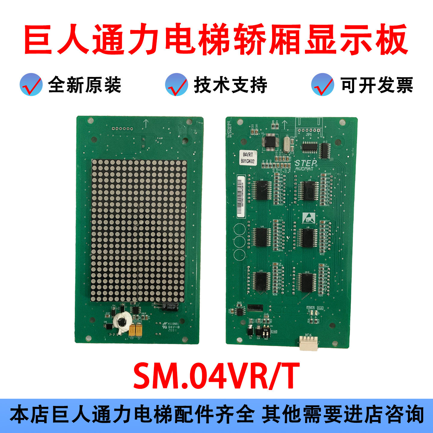 巨人通力电梯轿厢显示板SM.04VR/T 04VRT B01GK02 STEP AVDMAT