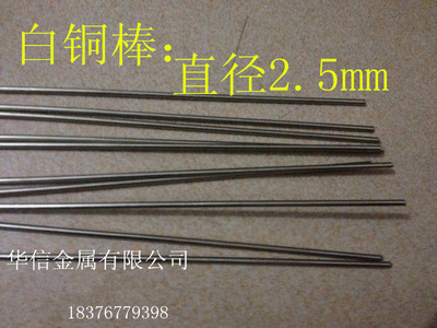 一等品质A 直径0.5-10mm，18镍白铜线 白铜棒 专业的金属材料
