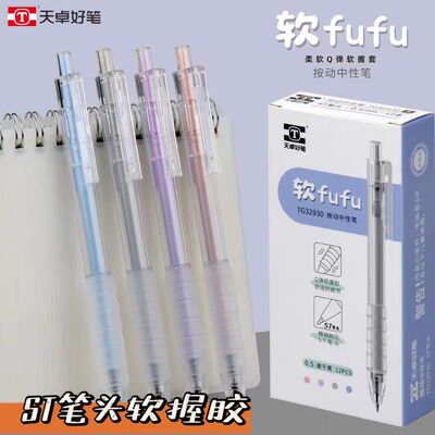 天卓32930软fufu速干按动中性笔ST笔头0.5学生考试用软胶握防疲劳