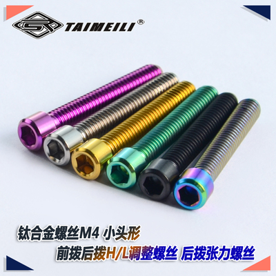 钛合金螺丝前拨后拨TAIMEILI