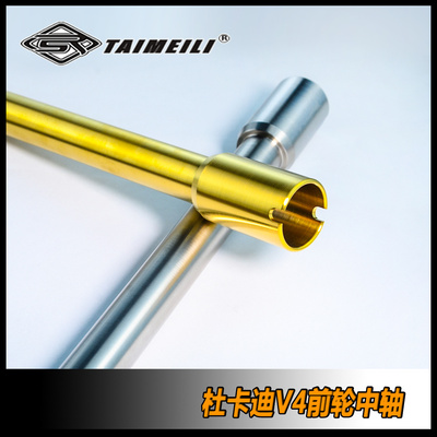 TAIMEILI钛合金10.9杜卡迪前轴