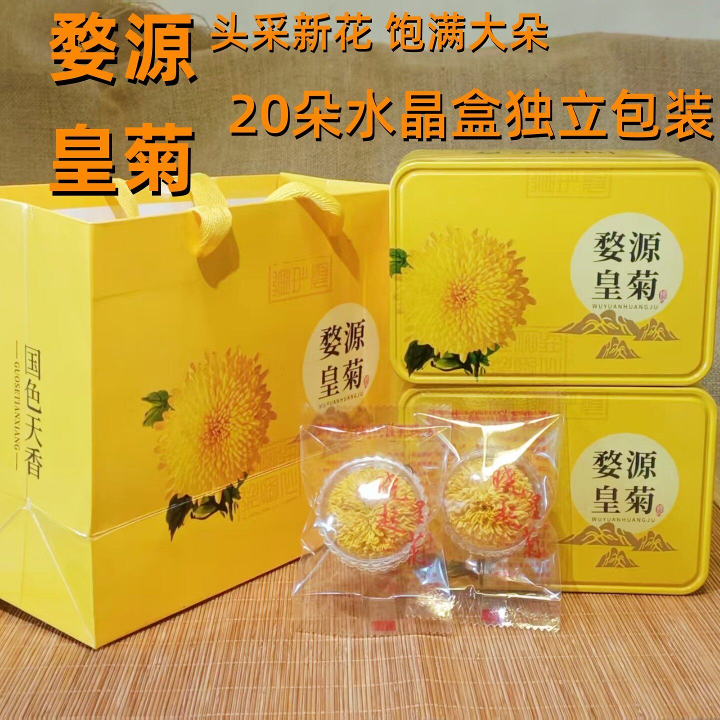 婺源皇菊花茶特产金丝黄菊大花去下火绣球菊花茶叶礼盒装一朵一杯