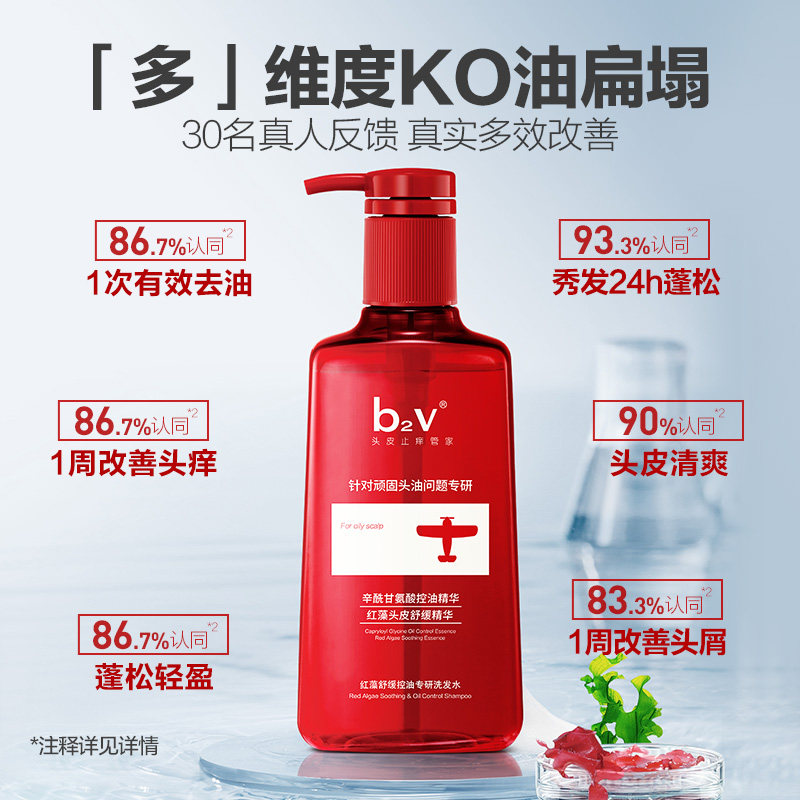 【b2v】红藻护理专研控油洗发水蓬松止痒舒缓清爽洗头露女正品