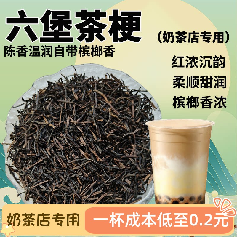 手作芝士奶酪六堡茶陈香槟榔香黑糖轻乳茶奶茶店实体专用散茶500g
