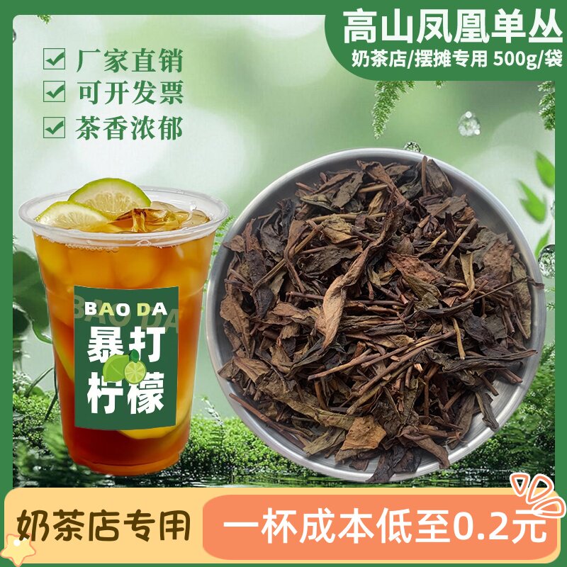 鸭屎香茶正宗凤凰单丛茶叶500g柠檬茶水果茶奶茶店专用商用乌龙茶