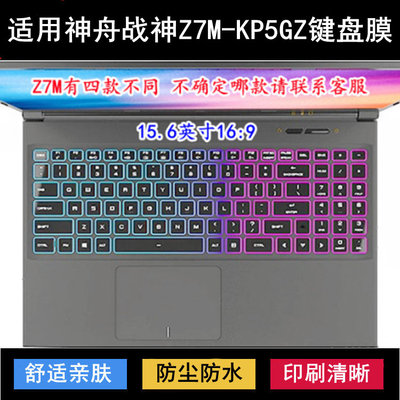 适用神舟战神Z7M-KP5GZ键盘保护膜15.6寸笔记本电脑防尘防水降噪