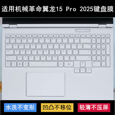 适用机械革命翼龙15 Pro 2025键盘保护膜15.3寸笔记本电脑防尘套