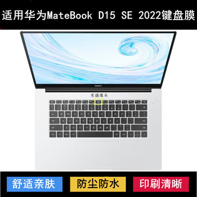 适用华为MateBook D15 SE键盘保护膜15.6寸笔记本电脑防尘套2022
