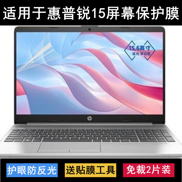 适用惠普锐15屏幕膜15.6寸笔记本电脑保护贴膜磨砂高清防反光高透