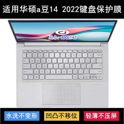 适用华硕a豆14 2022键盘保护膜14寸ADOL14Z笔记本电脑TPU防尘套Z