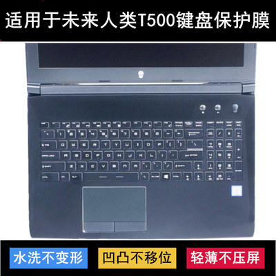 适用未来人类T500键盘保护膜15.6寸笔记本电脑字母防尘防水透明套