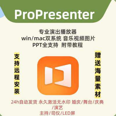 ProPresenter For Mac/win中文现场演出播放器播控投屏司仪宝工具