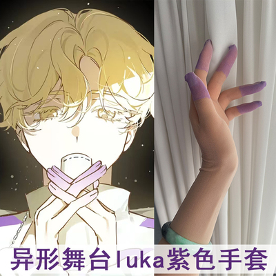异形舞台周边luka卢卡紫色手套