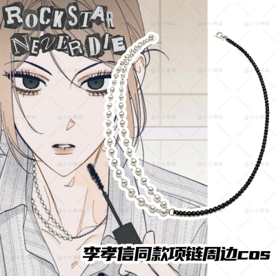 李孝信项链rockstarneverdie