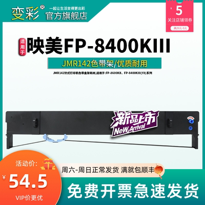 适用于映美色带JMR142针式打印机色带盒架耗材,适用于:FP-8600KII