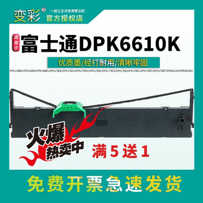变彩适用富士通DPK6610K色带架