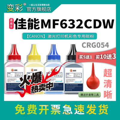 变彩MF633CdwCRG054彩色碳粉