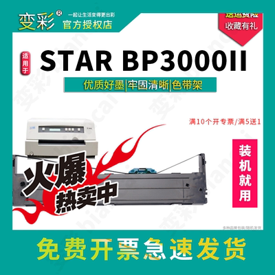 变彩色带 适用于实达 STAR BP3000II针式打印机 BP3100色带架 BP8