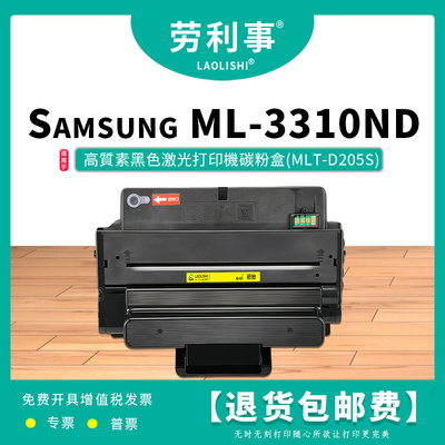 劳利事MLT-D205S硒鼓适用于SAMSUNG ML-3310ND激光打印机碳粉盒