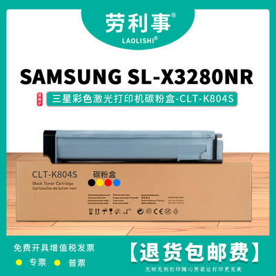 劳利事CLT-K804S粉盒SL-X3280NR