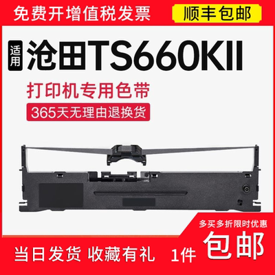 【顺丰】适用沧田TS660KII色带架 TS660KII色带针式打印机 碳带