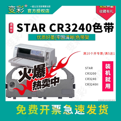 变彩色带 适用于实达STAR CR3240针式打印机 色带架  CR3200 CR32