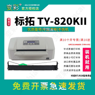 变彩适用标拓 TY-820KII色带架 标拓BP-900K色带 BTJ028色带盒 针