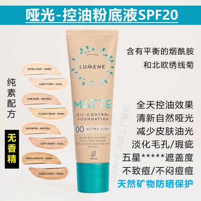 MATTE哑光控油粉底液矿物防晒SPF20芬兰LUMENE清爽隐毛孔遮瑕