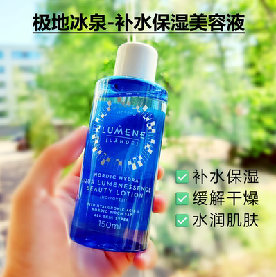 LUMENE补水高保湿美容液精华水
