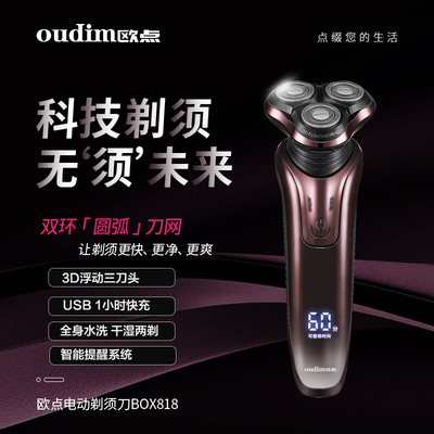 欧点（oudim）BOX818电动剃须刀智能剃须全身水洗即插即用快充剃