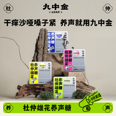 九中金杜仲雄花金银花草本养声糖清凉薄荷糖果