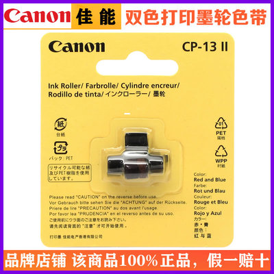 CANON佳能CP-13 II墨轮 佳能MP120-MG/P1/P23打印型计算器墨轮